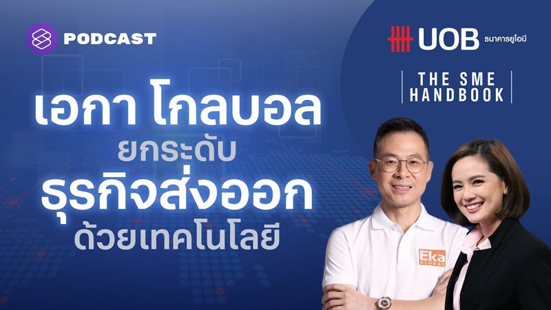 เอกา โกลบอล ยกระดับธุรกิจส่งออกด้วยเทคโนโลยี | Eka Global